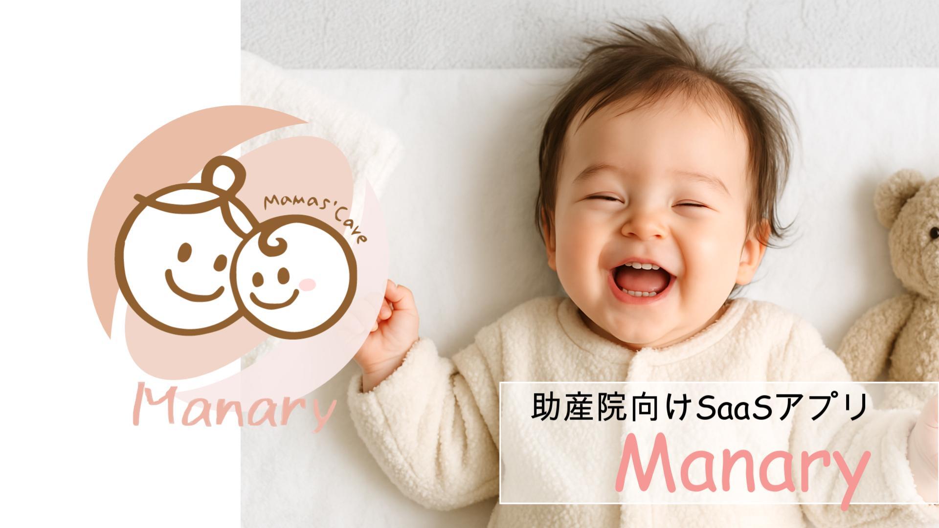 助産院向けSaaSアプリ「Manary」正式リリース - みはたま株式会社
